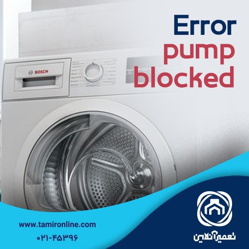 ارور pump blocked در ماشین لباسشویی - تعمیر آنلاین